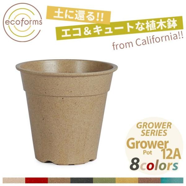 【エコ＆キュートな植木鉢♪】アメリカ、カリフォルニア州北部でオーガニックの野菜や植物を生産し卸業を営んでいるファーマーが、1977年に立ち上げた環境に優しいエコな植木鉢ブランド、「ecoforms（エコフォームズ）」。米外皮のもみ殻を原材料...