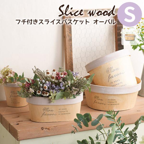 淡い色味のフチが特徴のウッドバスケット。木の皮を使ったナチュラルな素材でとっても軽く、ナチュラルなお花に合う器です。お花を入れると、パステルカラーの部分がチラリと見えます。ナチュラルすぎず、奇抜すぎず、良いバランスの配色になっております。M...