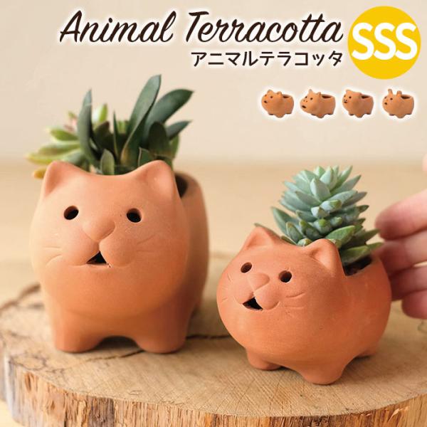テラコッタ製アニマルプランターにミニサイズが仲間入り♪素朴な素焼きなので、可愛くなりすぎず、どんなお花やグリーンとも合わせやすいです。【サイズ】約幅85×奥行54×高さ63mm、内寸：約幅35×奥行35×高さ32mm【素材】陶器（テラコッタ...