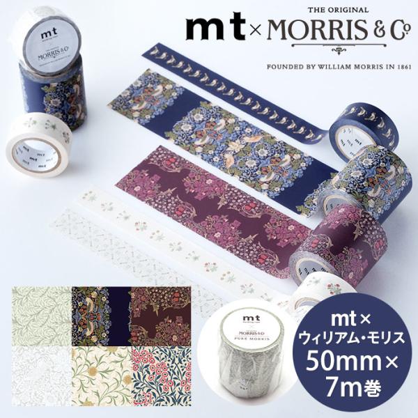 世界中から愛されるウィリアム・モリスのデザインを、mtで再現しました。お手持ちの家具のリメイクや文房具、ラッピングに。【サイズ】幅50mm×7m巻【素材】基材：和紙、粘着剤：アクリル系【生産国】日本※貼る場所によっては、表面を剥がしたり、粘...