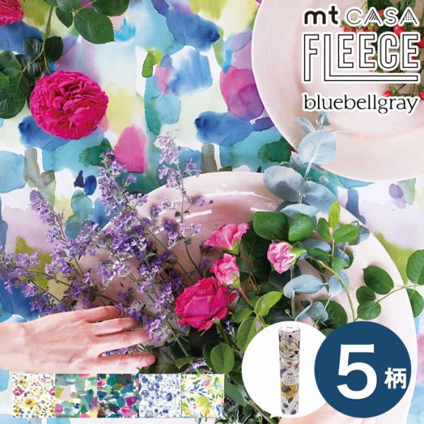 １人でもサッと貼れるインテリア用装飾テープ「mt CASA FLEECE」。しわが入りにくく、貼ってはがせるので、気分次第で気軽にイメージチェンジできます♪厚みのある素材で下地の色も透けにくく、美しい絵柄を楽しめます。【サイズ】幅230mm...