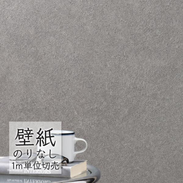 ※お客様のご希望にあわせたサイズでの販売になります。ご注文後のキャンセル・変更はお受けできませんのでご注意ください。モルタルのざらっとしたリアルな質感を落とし込んだデザイン。ベースにもアクセントにもおすすめです。【販売単位】1m単位。価格は...