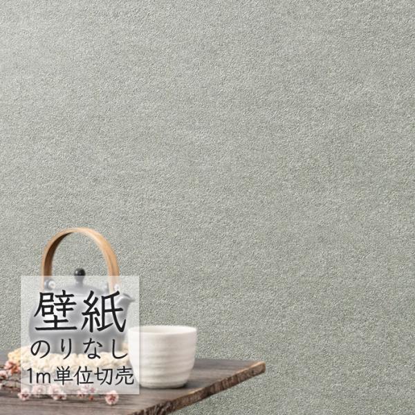 ※お客様のご希望にあわせたサイズでの販売になります。ご注文後のキャンセル・変更はお受けできませんのでご注意ください。石の表面のような荒々しさと、落ち着いた色合いが趣きのある空間を演出します。【販売単位】1m単位。価格は1m当たりの価格になり...