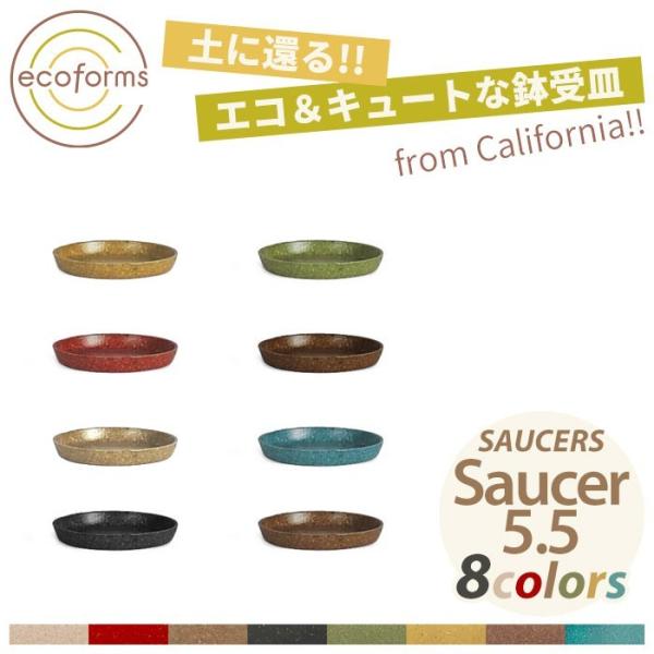 【エコ＆キュートな鉢受け皿♪】アメリカ、カリフォルニア州北部でオーガニックの野菜や植物を生産し卸業を営んでいるファーマーが、1977年に立ち上げた環境に優しいエコな植木鉢ブランド、「ecoforms（エコフォームズ）」。米外皮のもみ殻を原材...