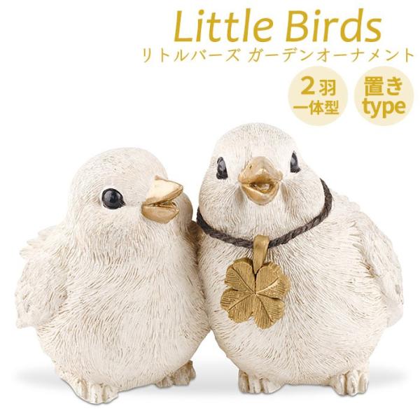 ころんとしたフォルムがキュートな2匹の小鳥セット。ぴったりと仲のいい様子に癒されます♪【サイズ】幅130×奥行110×高さ90mm【素材】ポリレジン・ラバー・麻【仕様】2羽一体型＊幸せを運ぶラッキーモチーフ＊『Bird：幸せを運ぶ天の使い』...