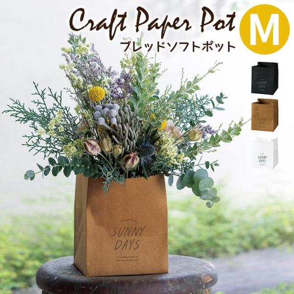 紙とは思えないようなしっかりとした質感と触り心地。植物を入れるだけで、今っぽいラフな仕上がりになります♪素朴で親しみやすいあたたかさが魅力。贈り物にもぴったりです。HAVE A GOOD DAY 訳：良い一日をSUNNY DAYS 訳：晴れ...