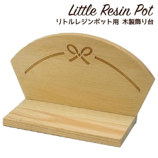 リトルレジンポット（1寸鉢）を2個飾れる飾り台です。【サイズ】約幅175×奥行70×高さ100Hmm【素材】木（松）※入荷時期および個体によって色、柄、サイズ、形状が多少異なる場合がございます。※天然素材のため、1点ずつ木目・色合い・風合い...