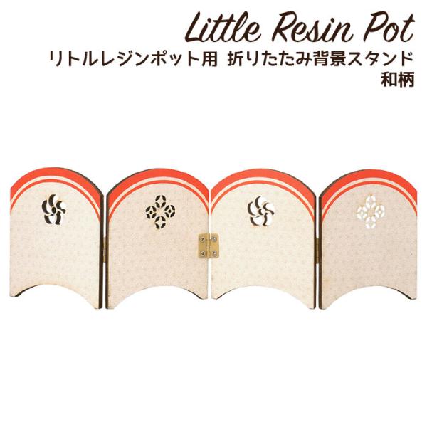 人気のリトルレジンポットを可愛く飾れるアイテム♪木製合板に絵柄をプリントし、蝶番で互いにつなげた構造です。玄関や窓辺など狭い場所でも角度を調整して薄くできるので便利です！【サイズ】開時：約幅335×奥行5×高さ100mm、閉時：約幅90×1...