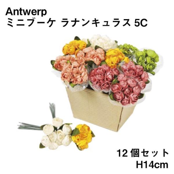 バラにラナンキュラス、カーネーション、それぞれ紙で作ったミニブーケは、茎がワイヤのため、曲げたり括り付けたりとアレンジ自在。束ねてブーケにしたり、ギフトラッピングやテーブルセッティングに添えたりと、ちょっとしたひと手間とアイディア次第でおも...