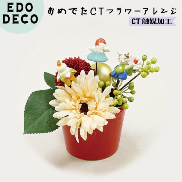 CT触媒加工を施した造花と、愛らしい猫のお正月を組み合わせた、華やかなアイテム。【サイズ】パッケージBOXサイズ：120×120×160mm【素材】セラミック・ポリエステル・ワイヤー・スチロール・ポリレジンなど【仕様】CT触媒加工造花 フェ...