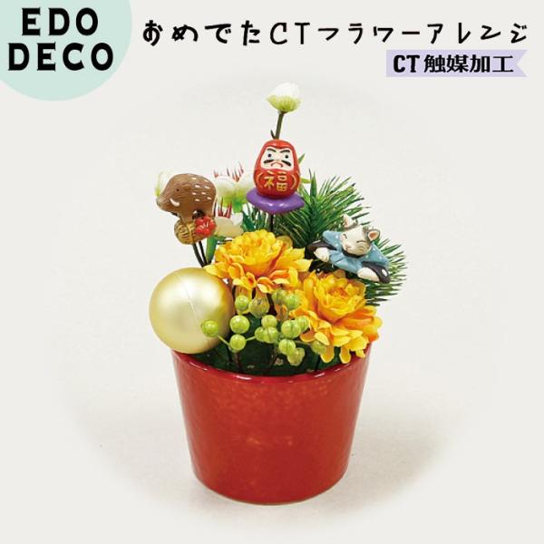 CT触媒加工を施した造花と、愛らしい猫のお正月を組み合わせた、華やかなアイテム。【サイズ】パッケージBOXサイズ：120×120×160mm【素材】セラミック・ポリエステル・ワイヤー・スチロール・ポリレジンなど【仕様】CT触媒加工造花 フェ...