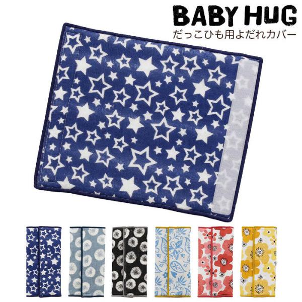 北欧テイストのポップなデザインがおしゃれなよだれカバー。だっこひもやおんぶひも、チャイルドシート、シートベルトなどに取り付けて使えます。【サイズ】広げた状態：約210×165mm【素材】綿100％（表面ガーゼ仕様・裏面綿生地）【仕様】リバー...