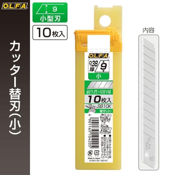 小型カッター用替刃。プラケース包装の10枚入り。小型刃／刃幅：9mm／刃厚：0.38mm／材質：合金工具鋼プラケース／10枚入【オルファ OLFA オルファカッター替刃(小) SB10K】小型刃 合金工具鋼 10枚入