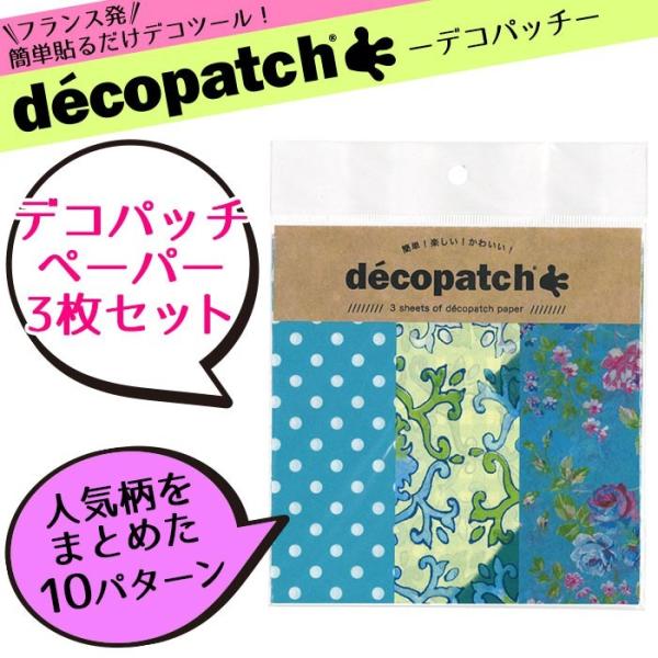 デコパッチはフランス生まれのデコレーションツール！薄い髪をちぎってのりで貼るだけで、手軽＆簡単にオリジナルアイテムを作れます♪「迷いすぎて柄が選べない！」そんな方へのデコパッチペーパー3枚セット。人気の柄を同系色でまとめました♪【デコパッチ...