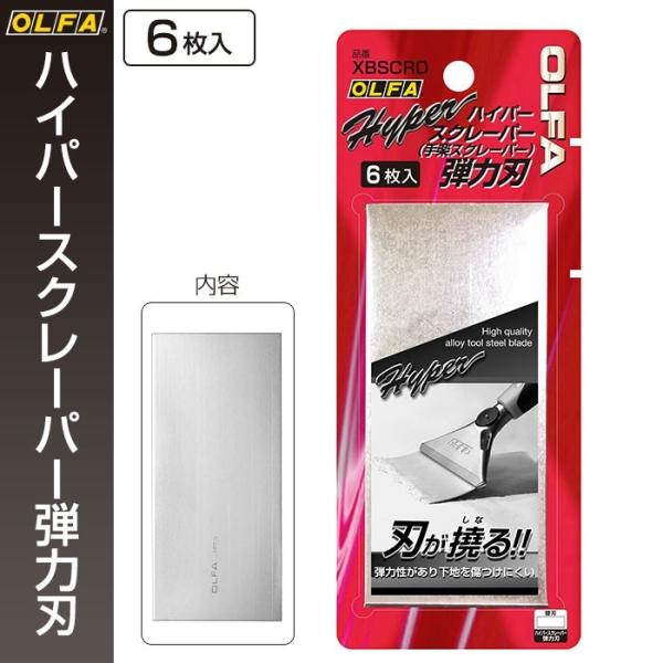 ハイパースクレーパー用替刃。刃が反ることで、下地を傷つけにくくなっています。6枚入り。スクレーパー／刃厚：0.45mmブリスター／6枚入【オルファ OLFA ハイパースクレーパー弾力刃 XBSCRD】スクレーパー 6枚入
