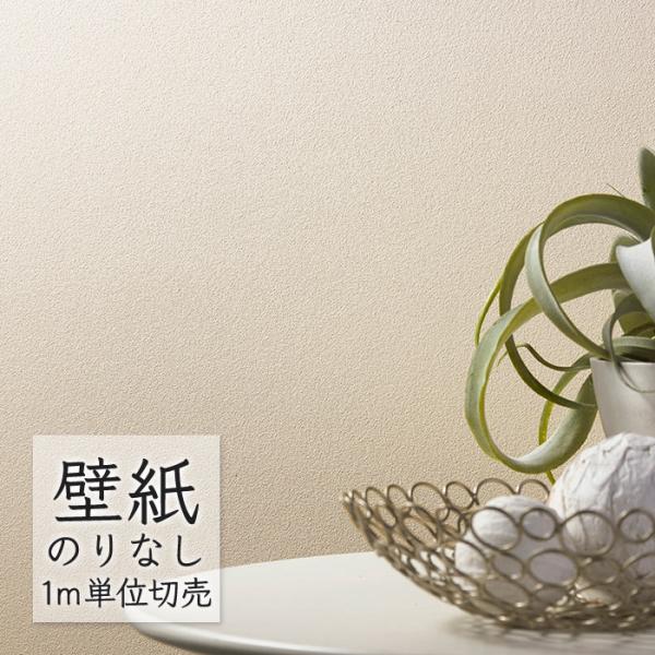 ※お客様のご希望にあわせたサイズでの販売になります。ご注文後のキャンセル・変更はお受けできませんのでご注意ください。光の反射が少ないマットな風合いが特徴で、さらに吸放湿・透湿性能も魅力的な珪藻土を含んだ壁紙です。【販売単位】1m単位。価格は...