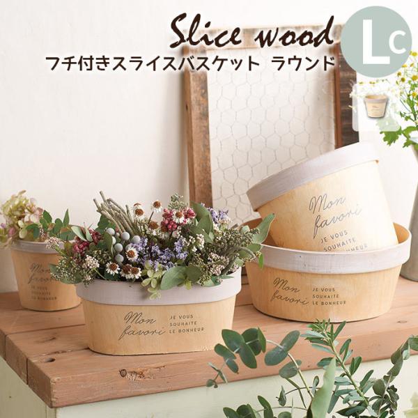 淡い色味のフチが特徴のウッドバスケット。木の皮を使ったナチュラルな素材でとっても軽く、ナチュラルなお花に合う器です。お花を入れると、パステルカラーの部分がチラリと見えます。ナチュラルすぎず、奇抜すぎず、良いバランスの配色になっております。M...