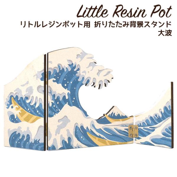人気のリトルレジンポットを可愛く飾れるアイテム♪木製合板に絵柄をプリントし、蝶番で互いにつなげた構造です。玄関や窓辺など狭い場所でも角度を調整して薄くできるので便利です！【サイズ】開時：約幅275×奥行5×高さ144mm、閉時：約幅135×...
