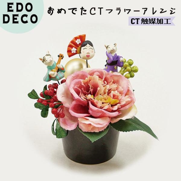 CT触媒加工を施した造花と、愛らしい猫のお正月を組み合わせた、華やかなアイテム。【サイズ】パッケージBOXサイズ：120×120×160mm【素材】セラミック・ポリエステル・ワイヤー・スチロール・ポリレジンなど【仕様】CT触媒加工造花 フェ...