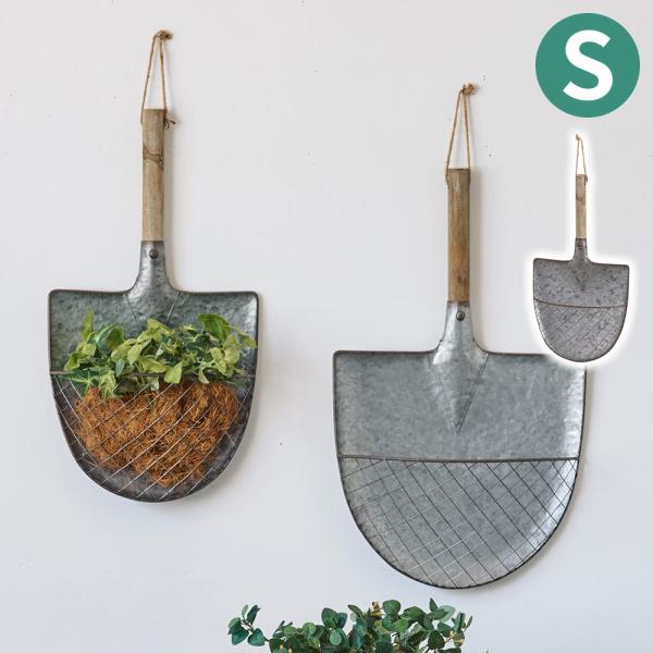 スコップの形がユニークなアイアンのプランターです。まるで長年使い込まれたようなアンティーク風のブリキ製スコップに、グリーンのための「あみあみのポケット」を組み合わせました。植物を植え込めば、遊び心ある空間に。ナチュラルな風合いがガーデンにも...