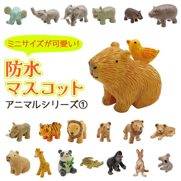 小さくて可愛い、動物たちのオブジェ。棚に飾ったりグリーンと合わせたり、オフィスデスクに置いたりもオススメです！防水加工しているので、手作りのアクアドーム、スノードーム、テラリウム作りのパーツとしてもお使いいただけます♪【サイズ】ゾウ：約31...