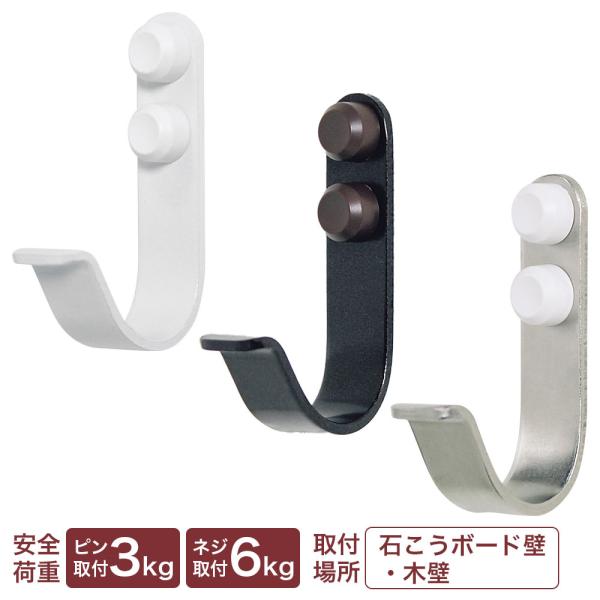 ピン・ネジで簡単取り付け！フック部が大きく、コートやかばんなどにおすすめのJ型フックです。石こうボード壁への取り付け時はピンが細いので抜いても穴が目立ちにくく、賃貸でも安心して使えます。シンプルなのでどこにでも使えます♪【外寸法】約幅15×...