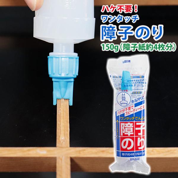 ハケ不要の障子のり。のりの先にガイドが付いており、障子の桟（さん）にガイドをあてて、しぼりながら引いてのり付けできます。ガイドは柔らかいので、幅広の桟でも使用可能。手が汚れにくく、簡単に糊付けできる便利アイテムです。【内容量】150g（障子...