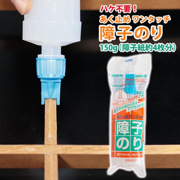 ハケ不要の障子のり。のりの先にガイドが付いており、障子の桟（さん）にガイドをあてて、しぼりながら引いてのり付けできます。ガイドは柔らかいので、幅広の桟でも使用可能。手が汚れにくく、簡単に糊付けできる便利アイテムです。障子戸の桟から出るアクを...