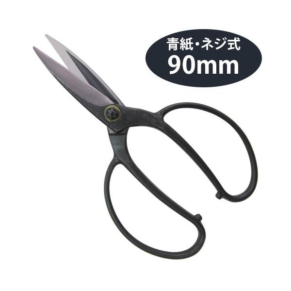 ガーデニング・農園等、幅広い用途にお使いいただけます。【刃渡】90mm【材質】安来鋼青紙【仕様】ネジ式（7mm）、ユルミ止めナット付、裏すき【鋏正宗 植木屋鋏 青紙 ネジ 90mm No.203（B）】植木鋏 剪定鋏 はさみ 園芸用品 庭 ...