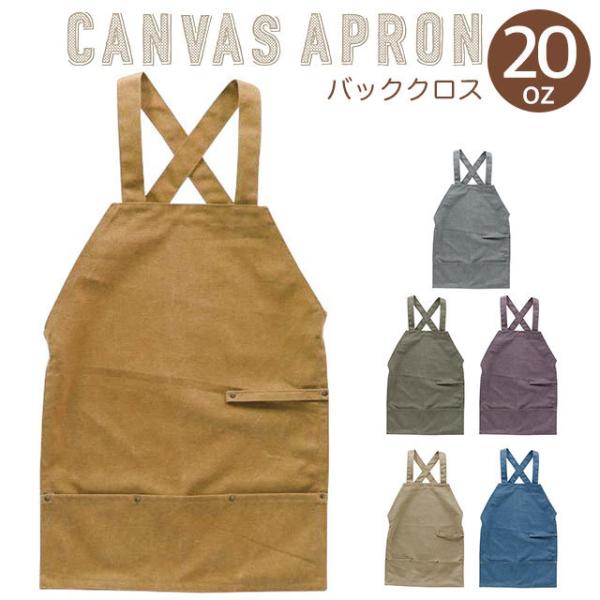 人気のキャンバスエプロンに、バッククロスタイプが登場！生地厚20オンスはざっくりした質感がおしゃれ。左側には、タオルが掛けられる便利なループ付きです。ガーデニング作業やバーベキューなどのアウトドアに♪【サイズ】約630×480（ヒモ含まず）...