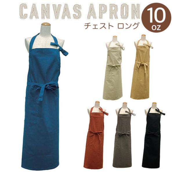 風合いの良い生地感とカラー。膝をついての作業にも便利な、ひざ下までしっかりカバーしてくれるロング丈のエプロン。バックはお尻まですっぽりカバーしてくれるので、安心して作業に集中できます♪【サイズ】約1060×1060（ヒモ含まず）mm【素材】...