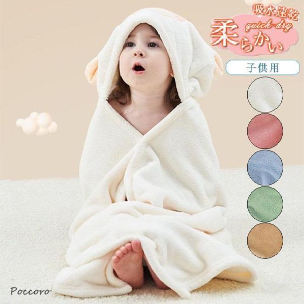 ■商品説明お風呂上がりやプール水浴びの時もパッとはおれる可愛いバスタオルです。ベビーサイズなので軽くて柔らかいです。頭にかぶると可愛い動物になっちゃいます。■素材 ポリエステル、その他。■注意事項※採寸はメーカー提供情報ですので、1~3cm...
