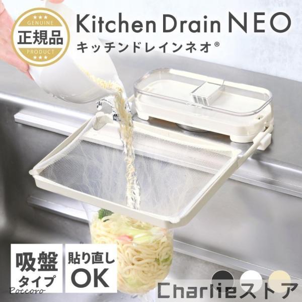 商品名：キッチンドレインネオ 三角コーナーいらず 吸盤 浮かせる 本体 三角コーナー 折り畳み 生ゴミ 水切りネット 50枚付き◆高密着の吸着パッド◆高品質スチールフレーム。◆浮かせて衛生的、生ごみ捨てが楽に。◆広すぎない適切な枠サイズ。◆...