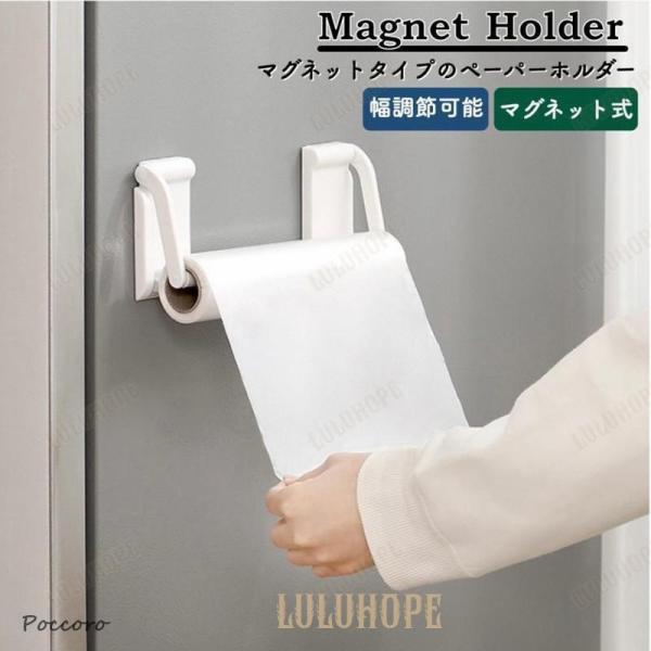 ・カラー：ホワイト・サイズ：9cm×4.5cm×2.5cm（１つのサイズ）・重量：67g（１つの重量）・内容量：2個入り（1セット）・設置方法：マグネット式・特徴：幅が調節できるおしゃれなマグネット式のキッチンペーパーホルダー。左右分離型の...