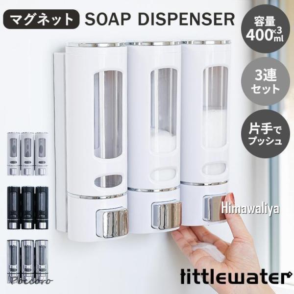 シャンプーボトル おしゃれ ソープディスペンサー 壁掛け 400ml×3本セット ポンプ 詰め替えボトル バス収納 浴室 お風呂 グッズ 片手 バス用品