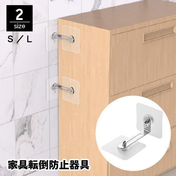 地震対策としてすぐにでも始めたい！家具の転倒防止器具、同色2個セットです。テレビ台食器棚冷蔵庫タンスなどに取り付け、固定する事で、転倒やケガを未然に防ぎ、地震から大事な家具を守ります！小さなお子様やペットによる事故の防止にも【サイズについて...