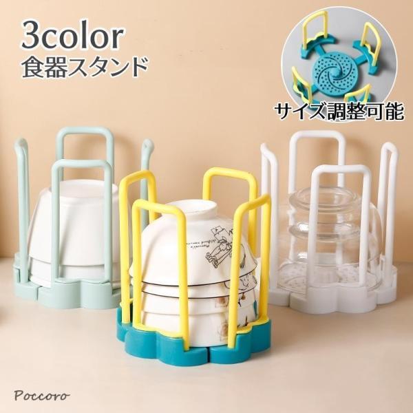 お茶椀やボウルをまとめて収納できる食器スタンドです。食器のサイズに合わせて簡単に調整できます！【サイズについて】画像をご参照下さい。【素材について】プラスチック【カラーについて】生産ロットにより柄の出方や色の濃淡が異なる場合がございます。お...