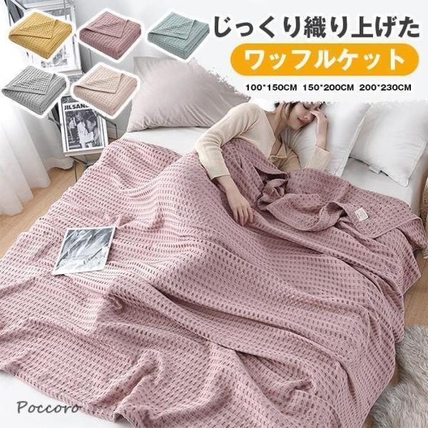 タオルケット ワッフルケット ブランケット 綿洗える 北欧 肌掛け ひざ掛け 肩掛け ひんやり 冷房対策 大判サイズ 無地 かわいい ワッフルブランケット インテリア ギフト プレゼント 夏用 寝具 オールシーズン：xingchaung01...