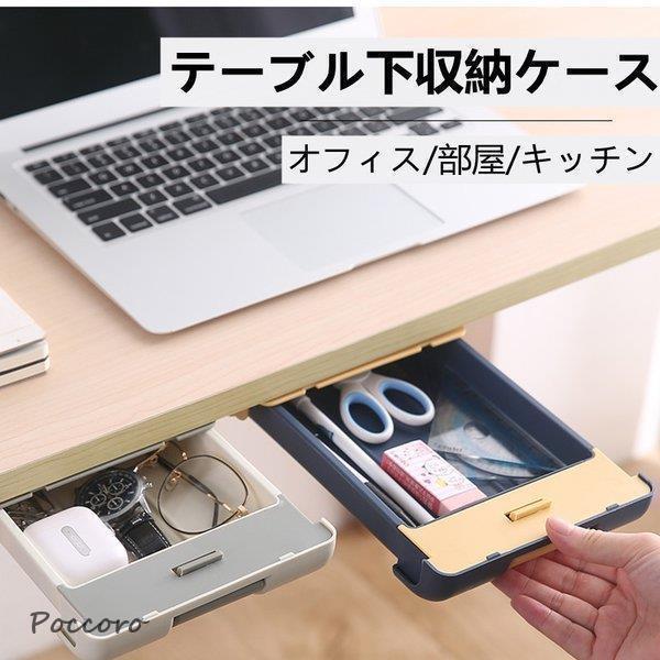 収納 引き出し 文房具 テーブル下 開穴不要 収納ケース 取り付け デスク整理 ボックス 便利グッズ 粘着式 収納　
