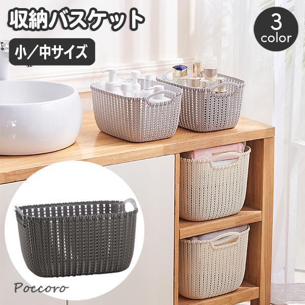 ニットのような編み目デザインがおしゃれなバスケット。リビングの小物収納のはもちろん、洗面所や水周りにもいいですね☆※こちらは小／中サイズの販売ページとなります。　大きいサイズも販売中です。【zak-06506】で検索してください。【サイズに...