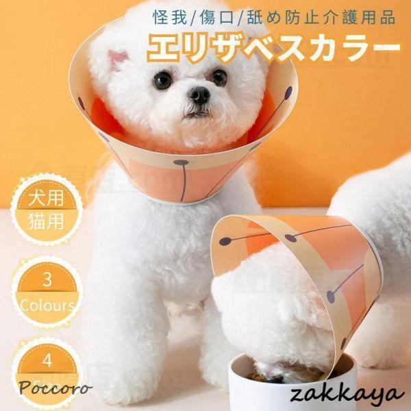 ●安心！ケガや皮膚病にかかった時の傷なめ防止、噛み防止に役立ちます！着脱簡単！ 首周りサイズ調整可能！●ワンちゃんネコちゃんどちらもお使いいただけます！●ペットの皮膚病、美容、傷害、かゆみ、赤みやの回復の過程等で、舐めたり、噛んだりする行為...