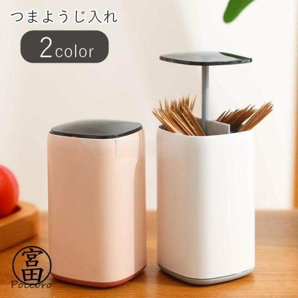 プッシュで蓋を開閉できる、つまようじ入れ。シンプルですっきりとしたデザインで、いろんなインテリアに合わせやすいつまようじの他、綿棒入れとしてもオススメです！【サイズについて】画像をご参照ください。【素材について】プラスチック【カラーについて...