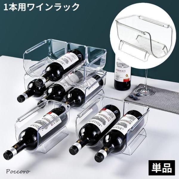 スタッキング可能で便利！冷蔵庫内やカウンタートップに♪横置きタイプの1本用ワインラック単品です。クリアカラーのシンプル&amp;amp;amp;おしゃれなデザイン☆キッチンなどでのディスプレイ用インテリアにも◎※3本用（単品）と、1本用の2...