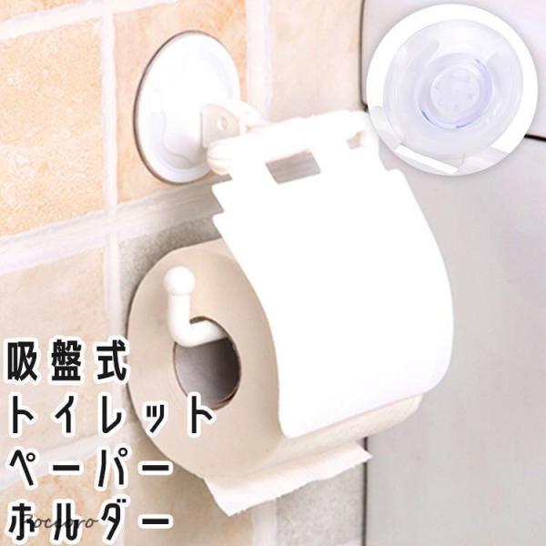 穴あけ不要で簡単に設置できる♪吸盤式のトイレットペーパーホルダーです。【素材について】プラスチック【カラーについて】生産ロットにより柄の出方や色の濃淡が異なる場合がございます。お使いのモニターや撮影時の光の加減などにより画像と実際の商品のカ...