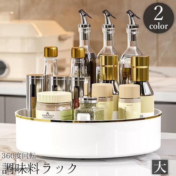 収納・取り出しに便利な３６０°回転式の調味料ラック。化粧品や小物などの入れ物としてもオススメです。【サイズについて】画像をご参照ください。【素材について】PPシリコン合金【カラーについて】生産ロットにより柄の出方や色の濃淡が異なる場合がござ...