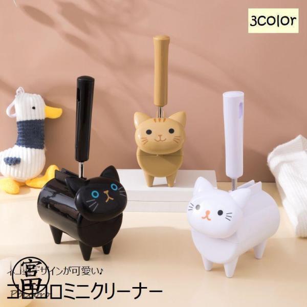 コンパクトサイズで持ち運びに便利ネコのデザインがとってもかわいいコロコロクリーナーです。3種類からお好きなカラーをお選びください。【サイズについて】画像をご参照ください。【素材について】PP、合金【カラーについて】生産ロットにより柄の出方や...