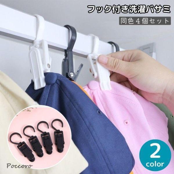帽子や靴下などの小物を干すのに便利♪フック付きの洗濯バサミ（同色4個セット）です。細かいものだけでなくシーツやカーテンなどを干したり、キッチンや浴室の細々とした収納にも◎【サイズについて】画像をご参照ください。【素材について】PP【カラーに...