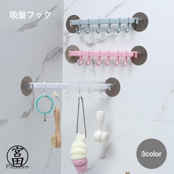吸盤付き6連フックです。キッチンや浴室等に幅広く使えて便利おしゃれな色合いでインテリアにも映えます。【サイズについて】画像をご参照ください。【素材について】プラスチック【カラーについて】生産ロットにより柄の出方や色の濃淡が異なる場合がござい...