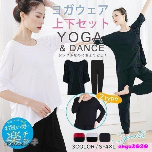 ヨガウェア 上下セット 半袖 長袖 2タイプ 後ろ長め おしゃれ tシャツ ロングパンツ ゆったり 大きいサイズ レディース フィットネスウェア トップス 五分袖 ヨガパンツ 長ズボン ストレッチ 吸汗速乾 可愛い セットアップ 夏 秋 ピ...