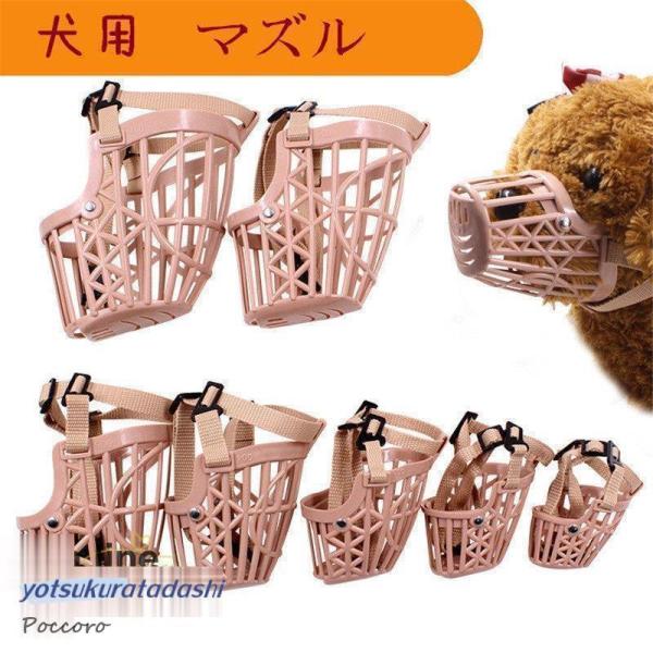 犬用 マズル 口輪 鳴き声 無駄吠え 拾い食い 防止 ペット用品 犬外出便利グッズ しつけ用口輪 防止口輪 おしゃれ 躾 ペットグッズ 便利 安心安全 耐久性犬用 マズル 口輪 鳴き声 無駄吠え 拾い食い 防止 ペット用品 犬外出便利グッズ...
